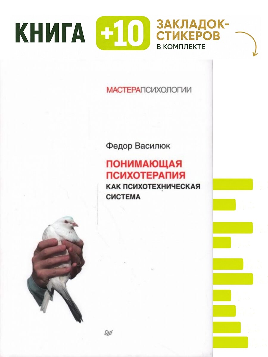 Понимающая психотерапия как психотехническая система. Комплект: книга + 10 закладок-стикеров