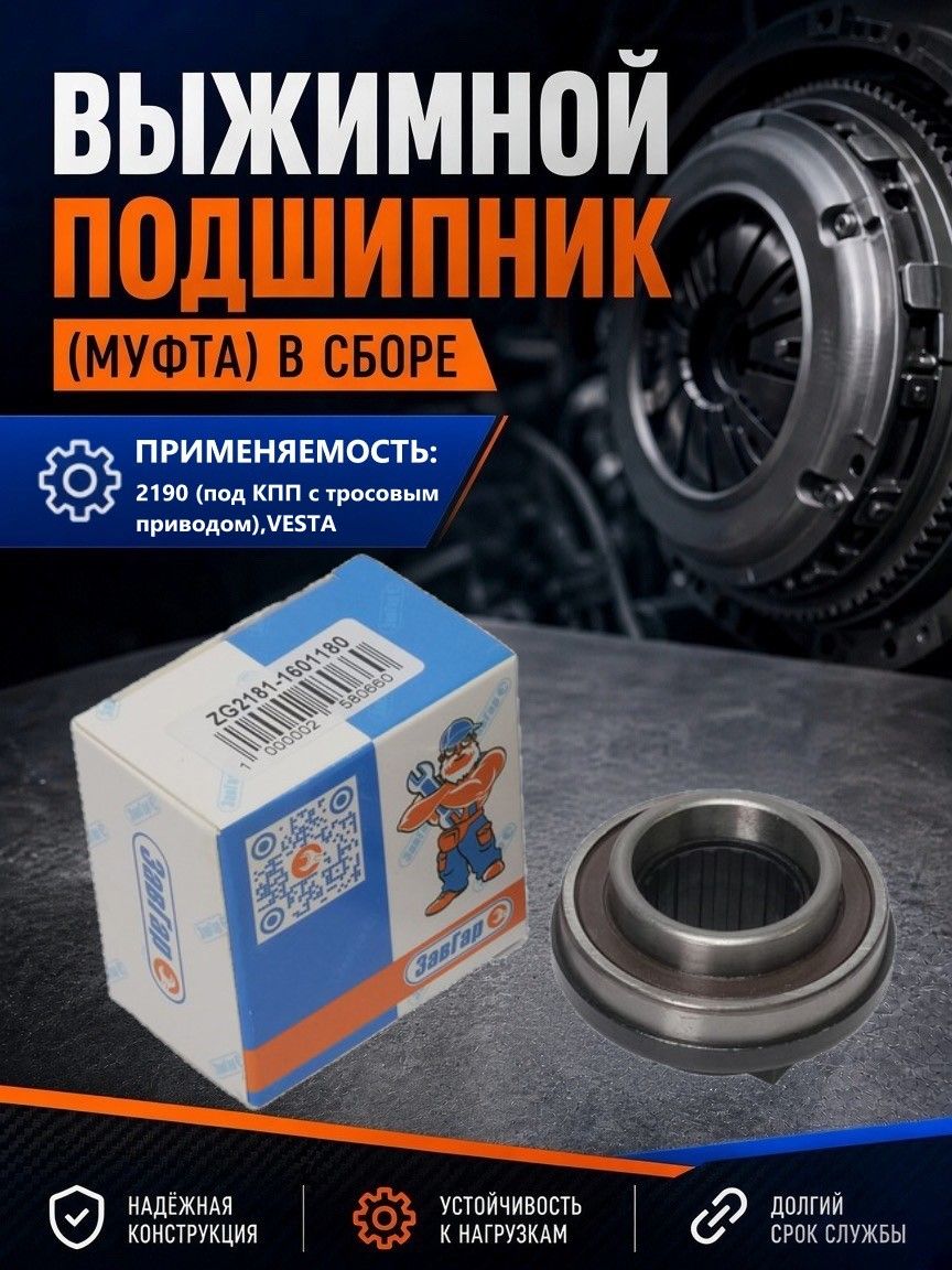 Подшипник выжимной 2190 под КПП с тросовым приводом, 2180