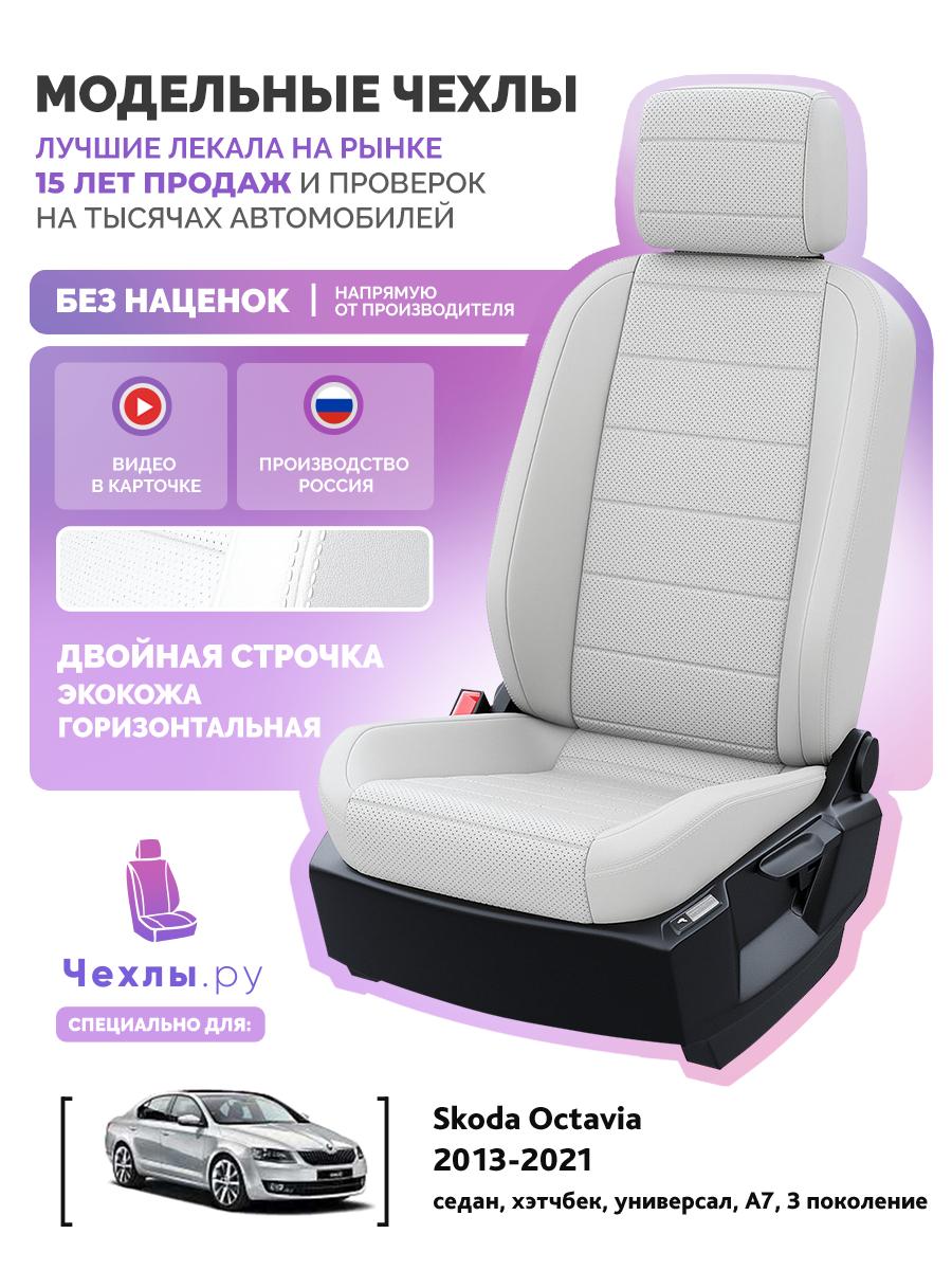 Чехлы Шкода Октавия (Skoda Octavia) 2013-2024 3 A7 седан, хэтчбек, универсал Экокожа Белый 5680AV128FT2 Чехлы. ру