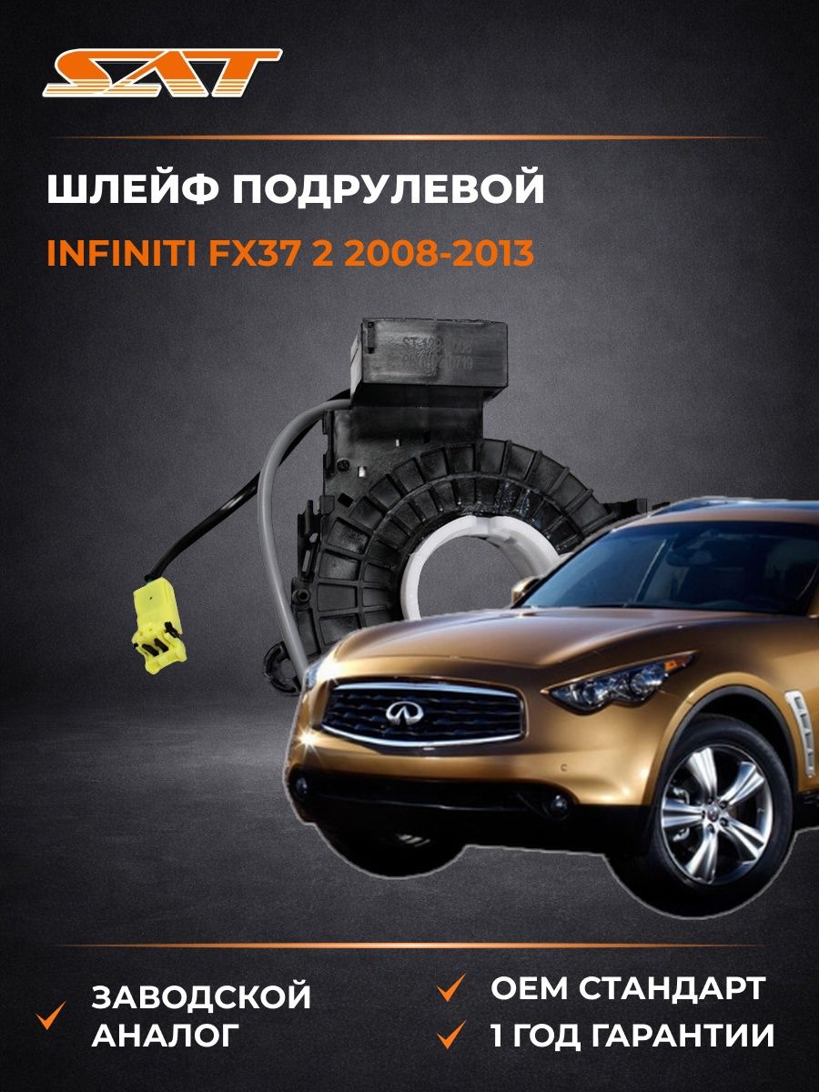 Шлейф подрулевой SAT ST1290006 Инфинити FX37 2 Infiniti FX37 2 2008-2013