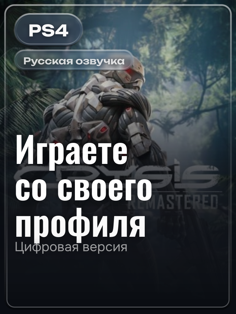 Crysis Remastered для PlayStation 4: цифровая версия PSN, активация на вашей консоли