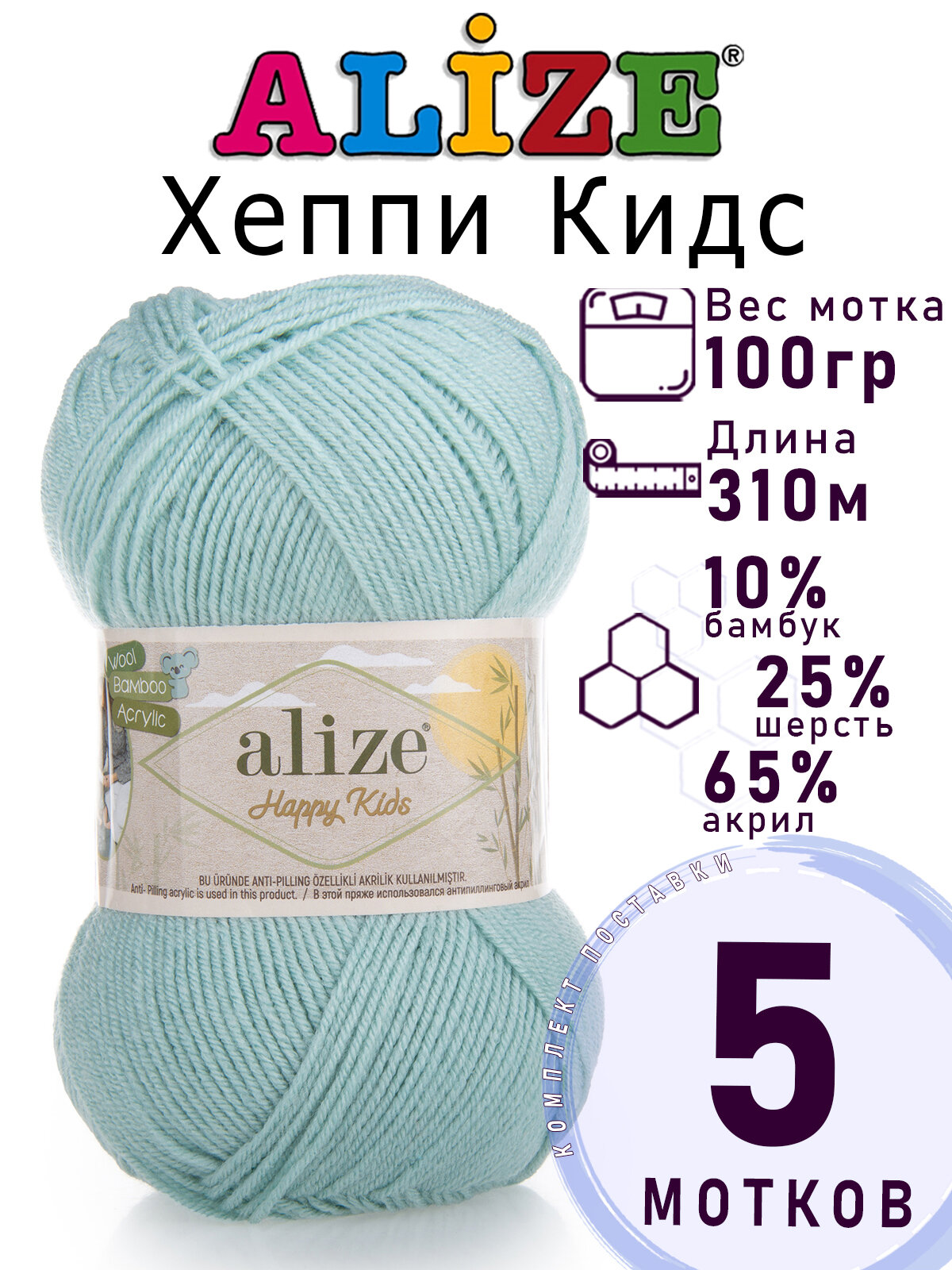 Пряжа для вязания Ализе Хэппи Кидс (Alize Happy Kids) цвет №579 мята 5 шт х 100 г х 310 м 25% шерсть 10% бамбук 65% акрил