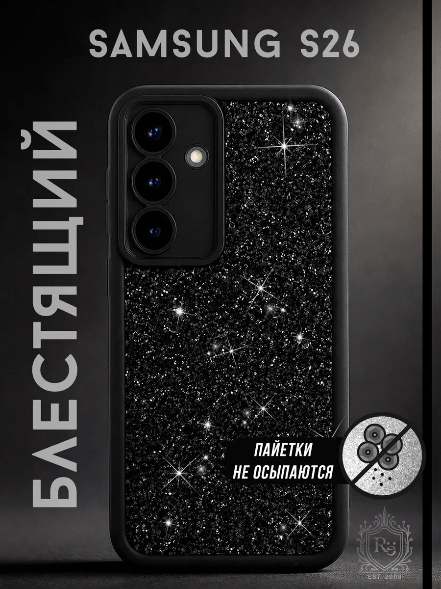 Чехол на Samsung S26 силиконовый, с защитой камеры, блестящие блестки, стразы
