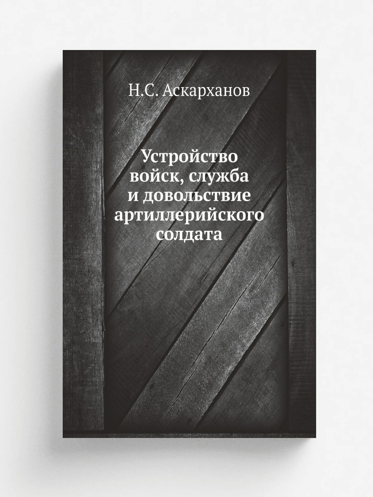 Устройство войск, служба и довольствие артиллерийского солдата