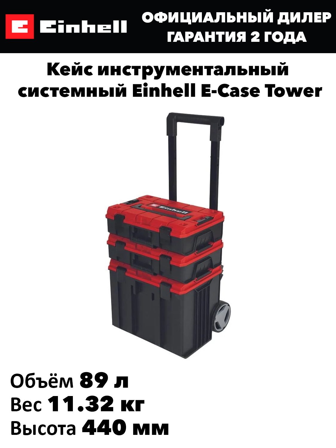 Кейс инструментальный системный Einhell E-Case Tower