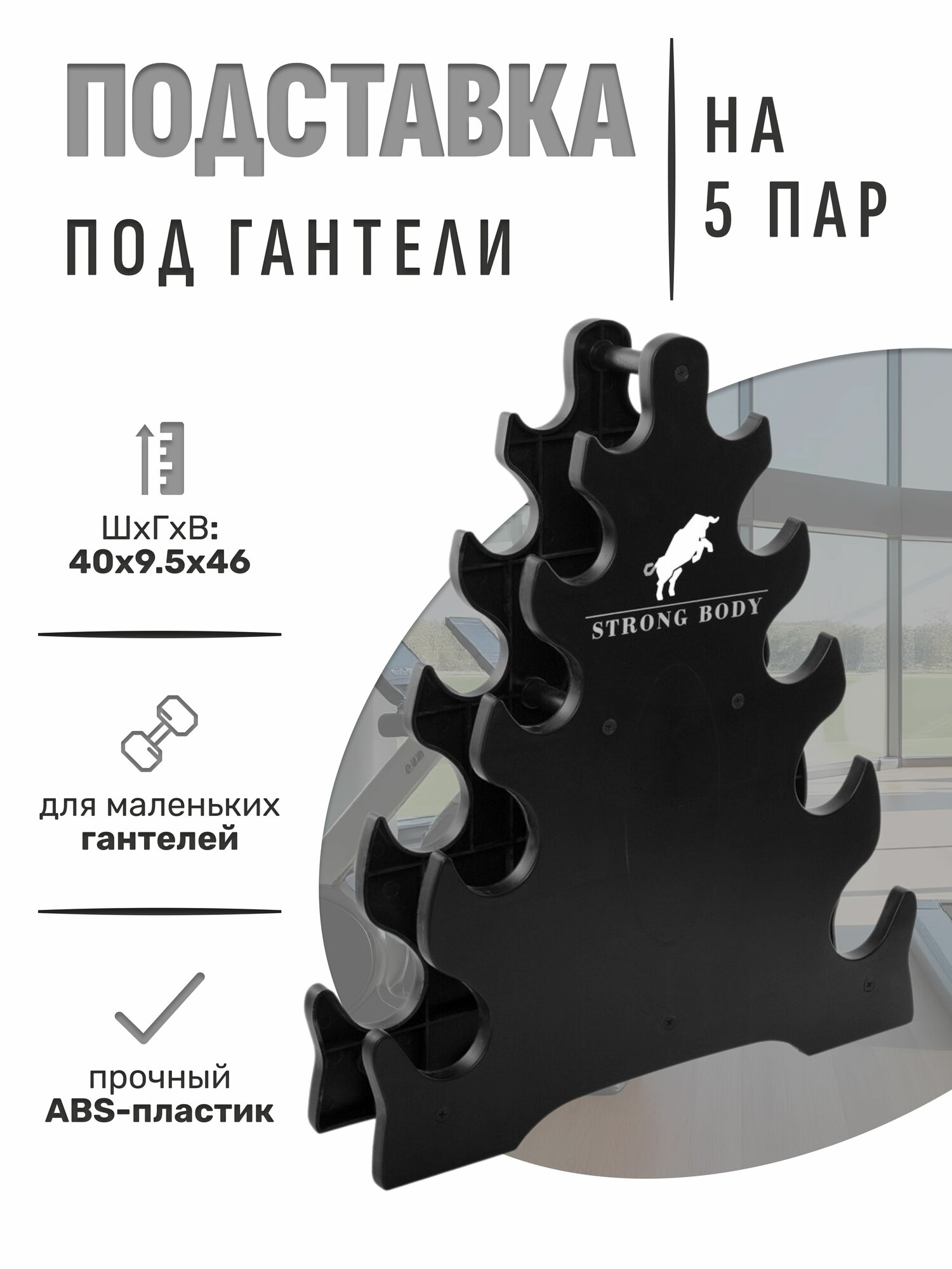 Подставка под гантели для фитнеса на 5 пар, черная, STRONG BODY