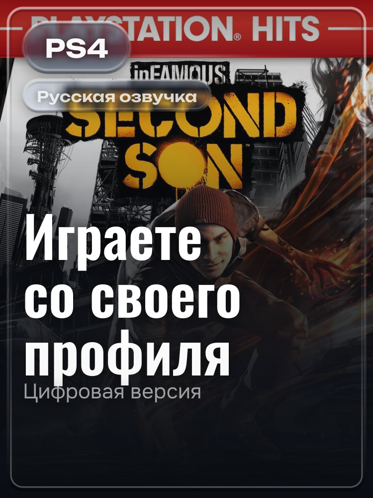 InFAMOUS Second Son™ для PlayStation 4: цифровая версия PSN, активация на вашей консоли