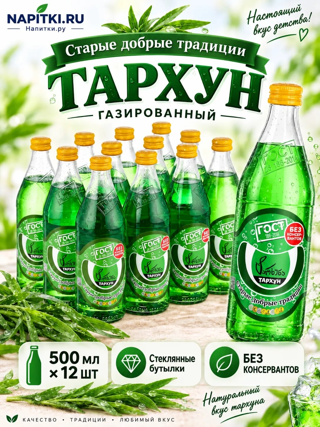 СДТ Тархун 0,5л./12шт. Старые Добрые Традиции Starye Dobrye Traditsii Лимонад Производство - Россия