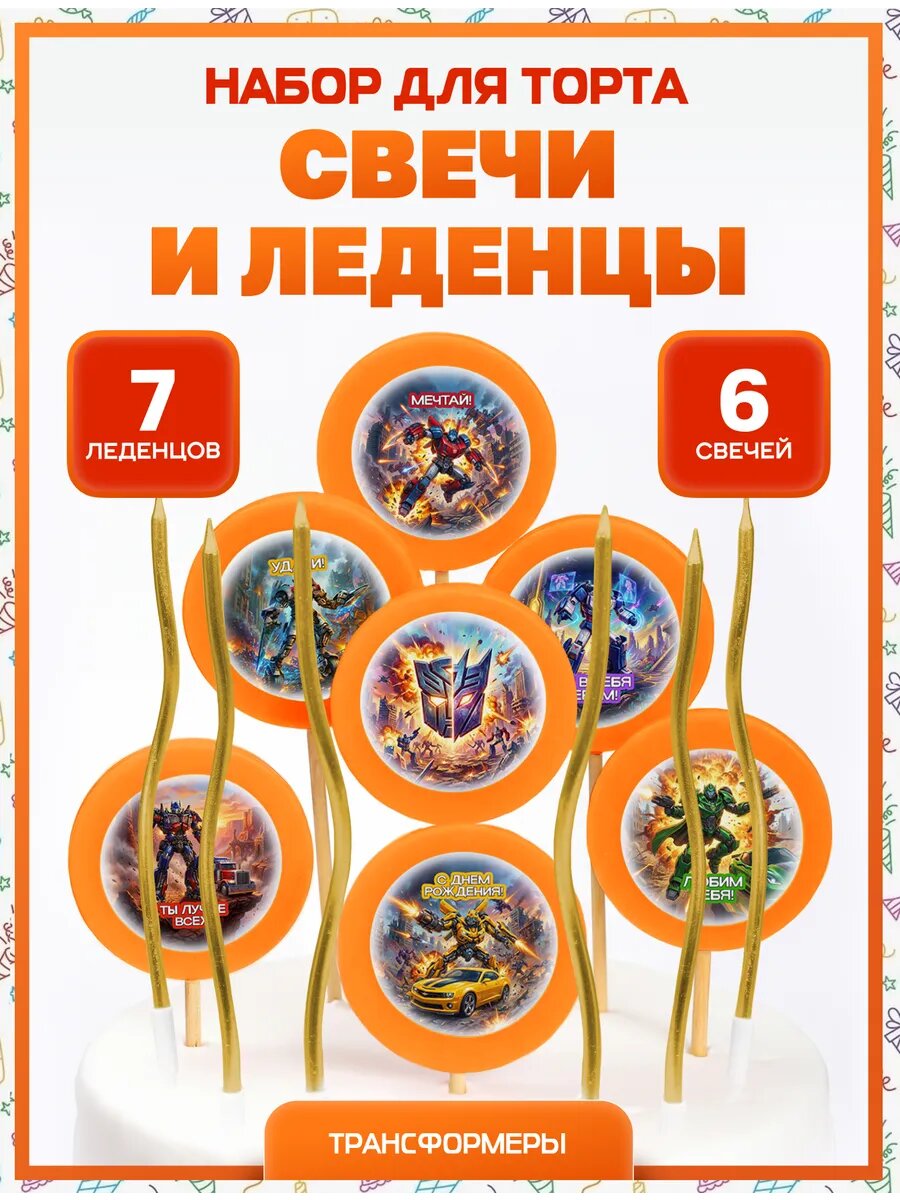 Свечи для торта Трансформеры. Надписи + свечи золото