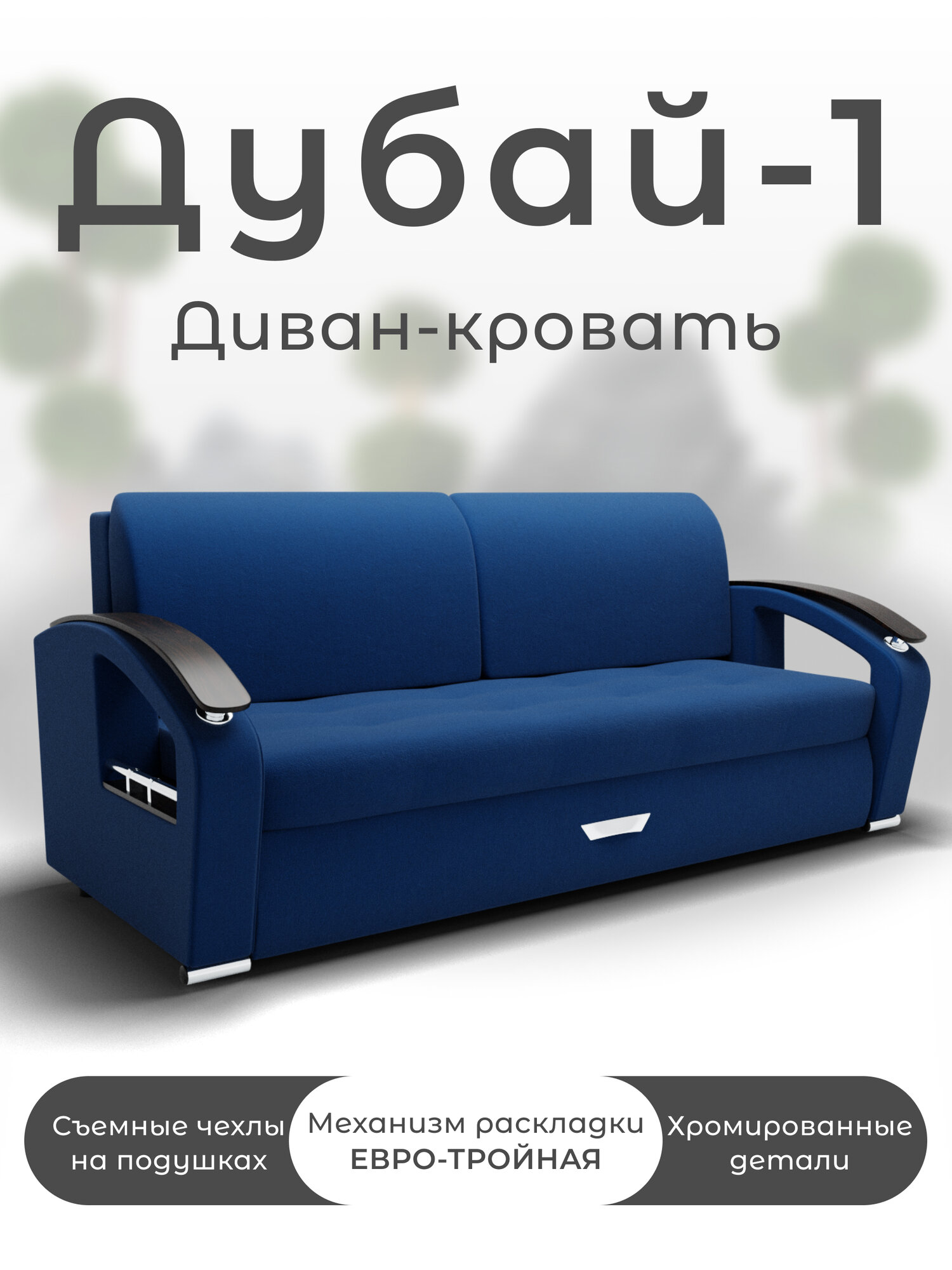Диван-Кровать Дубай-1, выкатной механизм, Велютта люкс 26