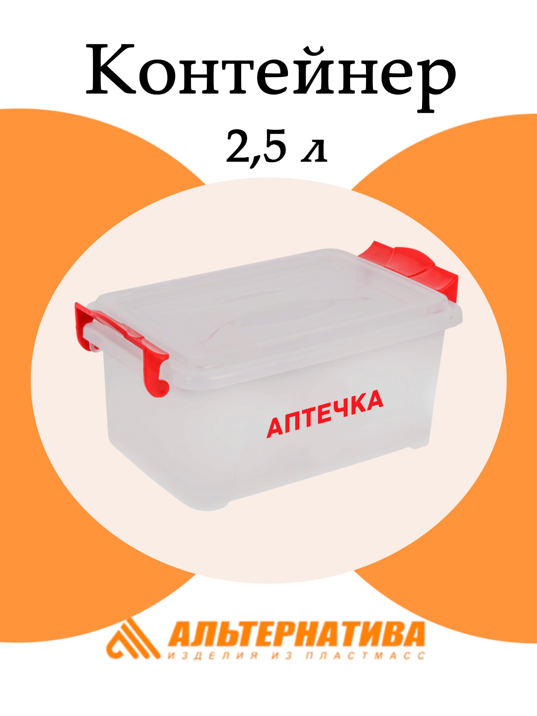 Контейнер Аптечка Альтернатива М7370, прозрачный, пластик, 2,5 л