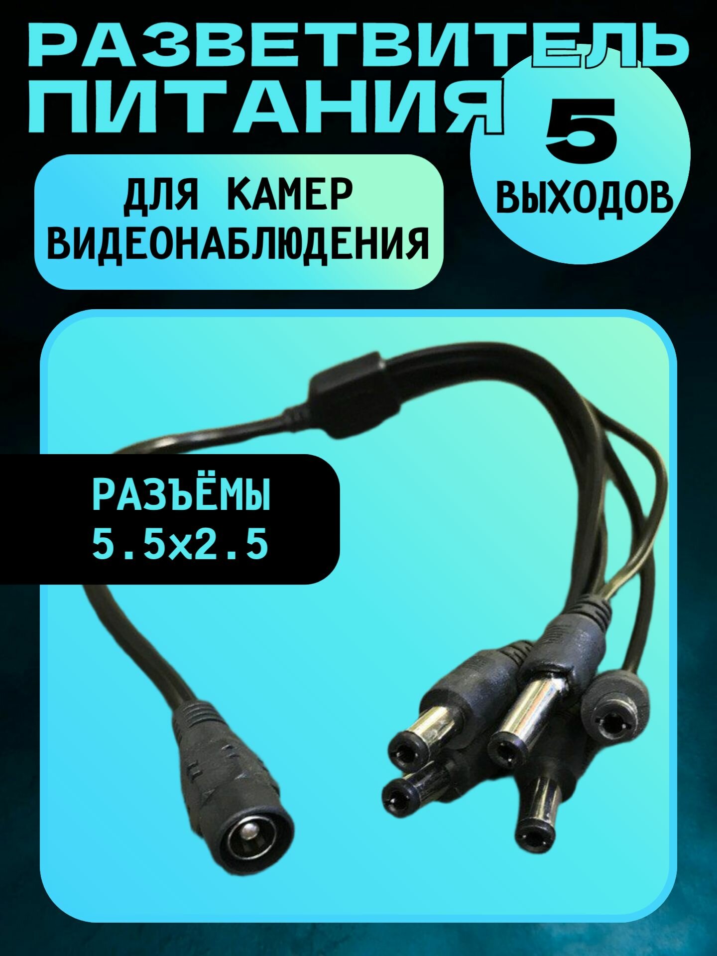 Разветвитель питания для камер видеонаблюдения 1вход- 5 выхода , DC 5.5x2.5