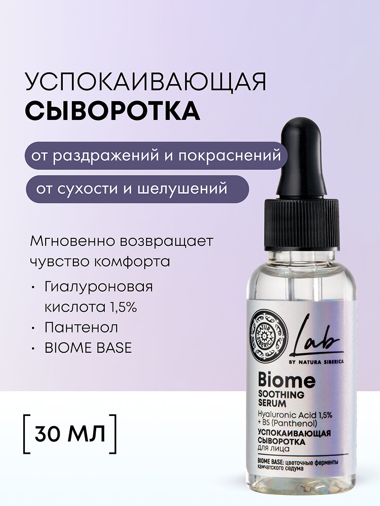 Natura Siberica Lab Biome Cыворотка для лица успокаивающая увлажняющая с пантенолом и гиалуроновой кислотой 30 мл
