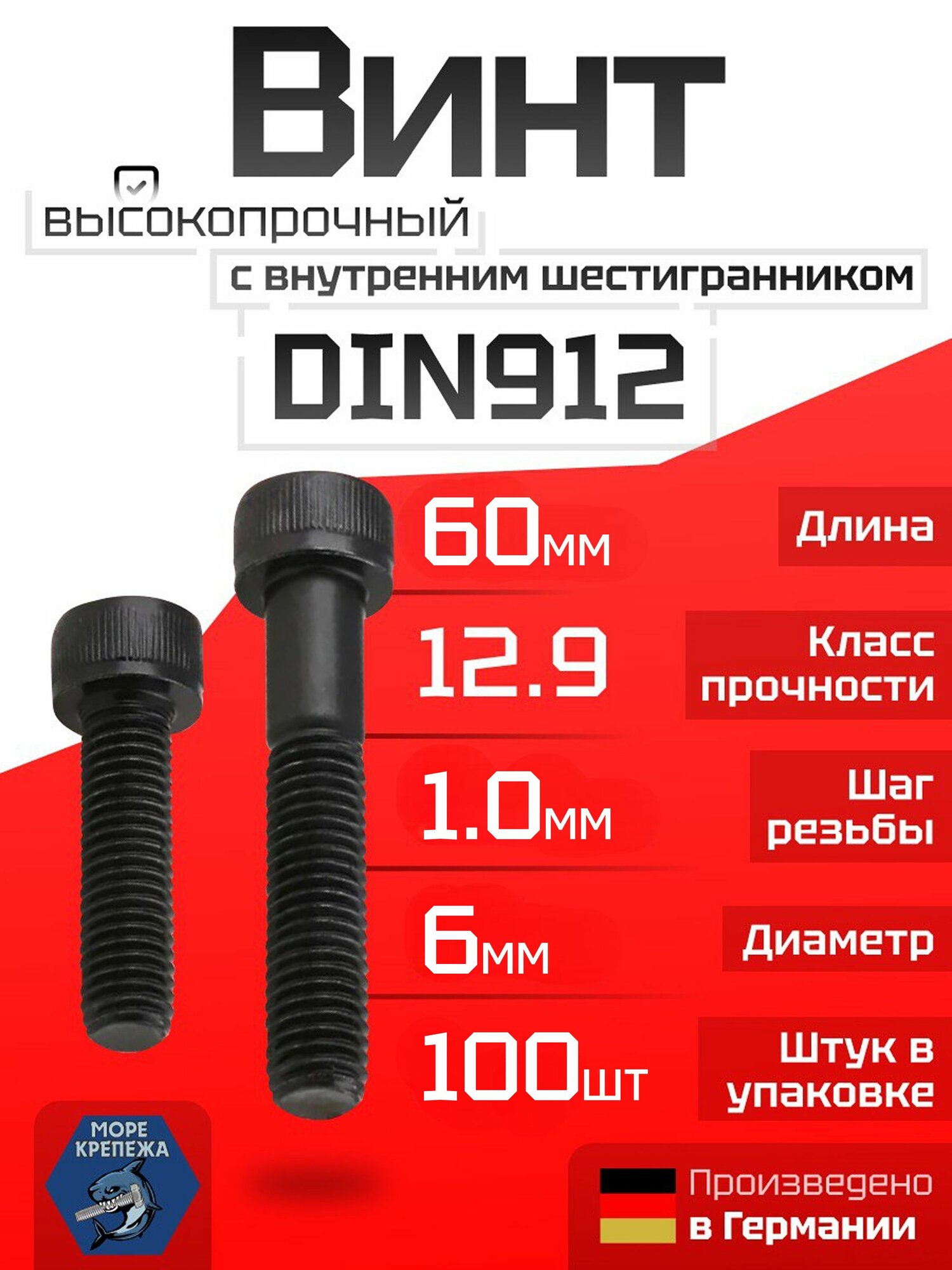 Винт DIN912 М6 х 60 с внутренним шестигранником высокопрочный (12.9), 100 шт