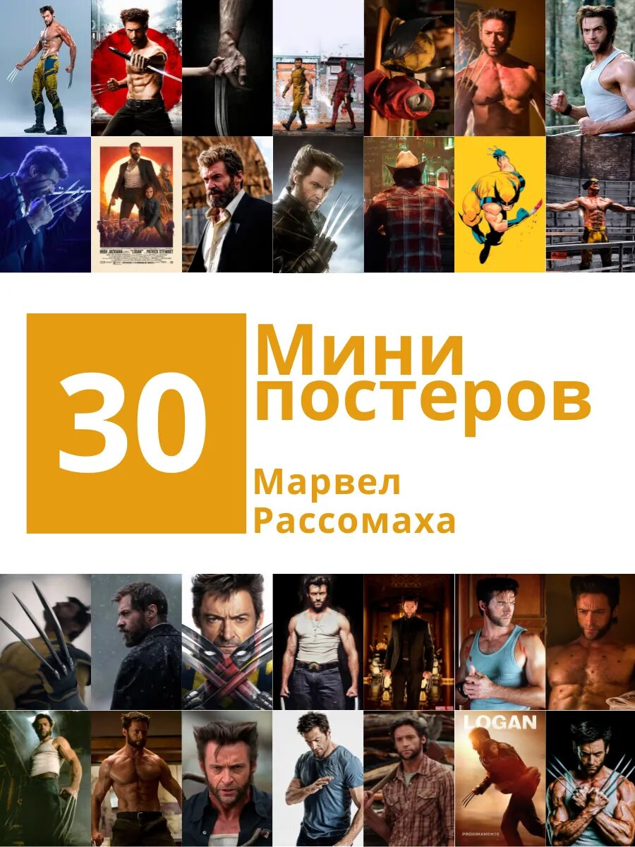 Мини набор из 30 постеров Рассомаха из Марвел, 10 x 15 см, бумага, без рамы