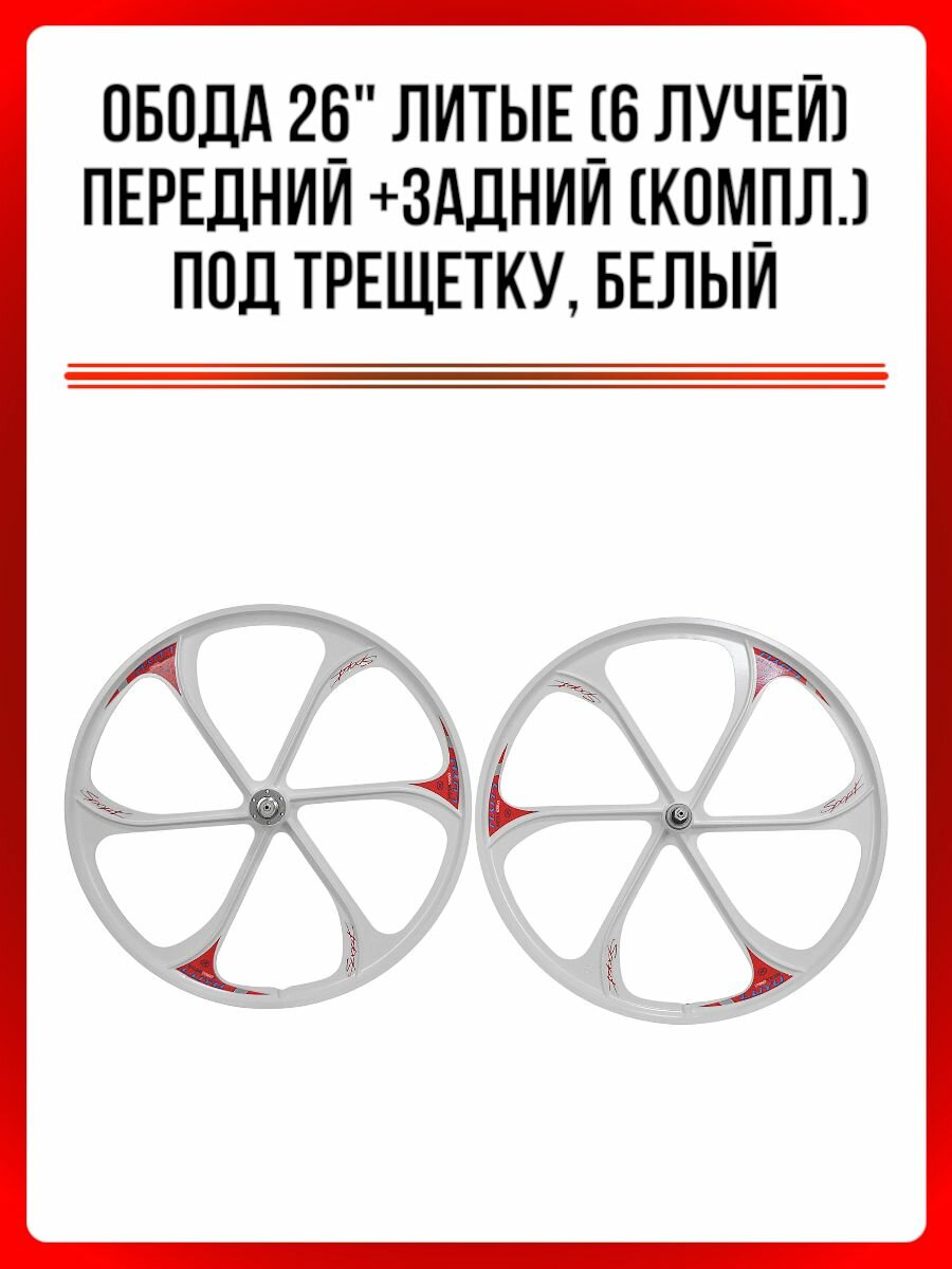 Обода 26" литые (6 лучей) передний+задний (компл.) под трещетку, белый