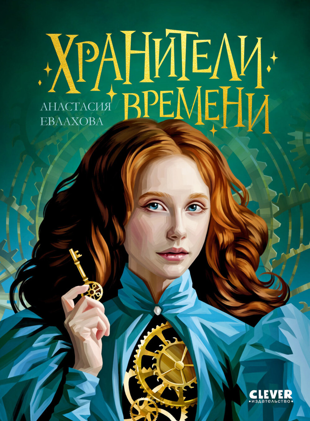 Хранители времени. Евлахова А.