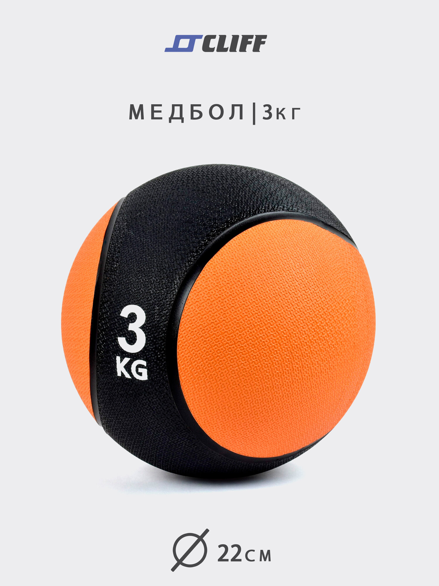 Медбол 3кг CLIFF для фитнеса и кроссфита, материал - ПВХ, оранжевый
