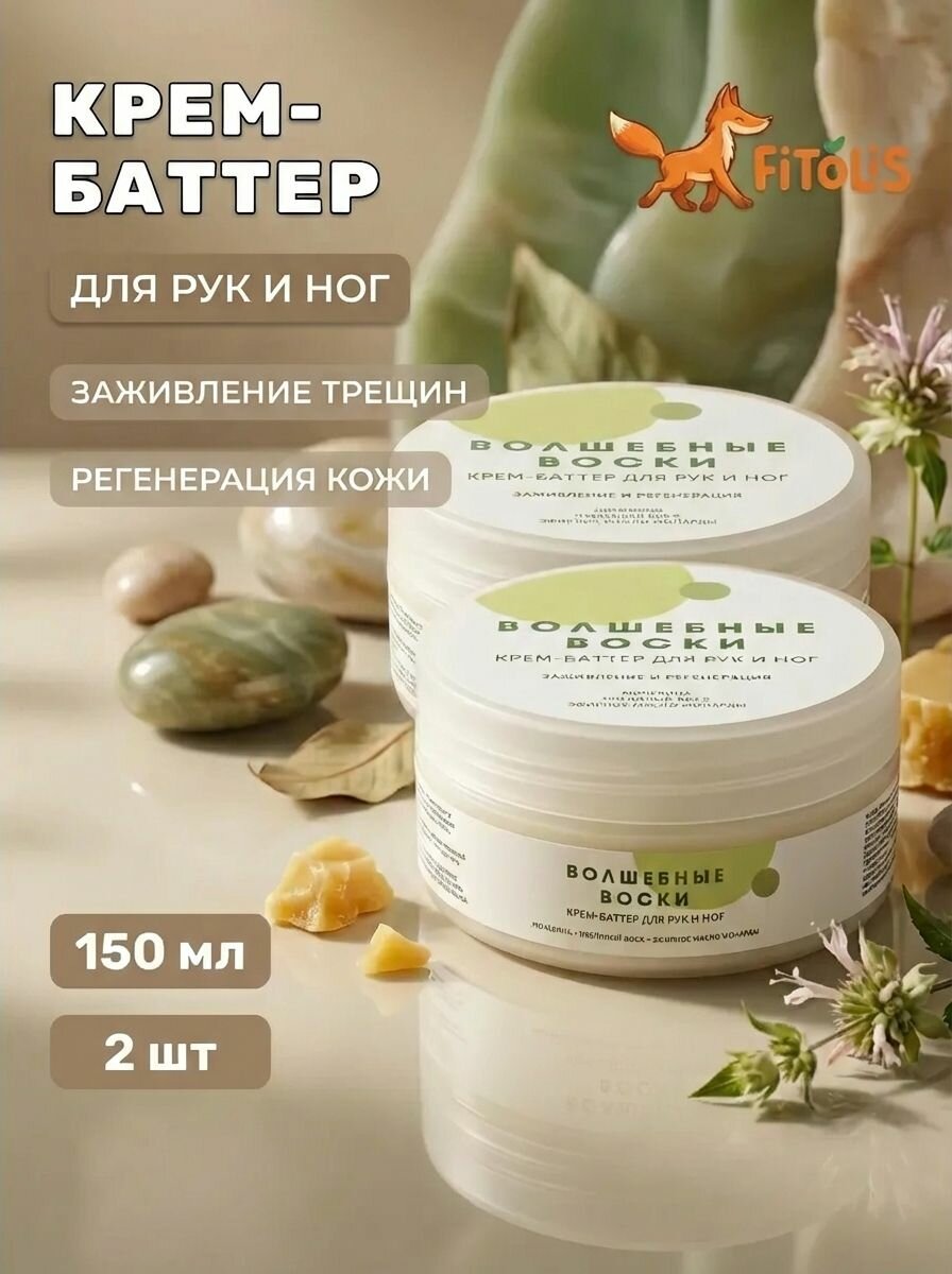 Meela Meelo Крем-баттер для рук и ног "Волшебные воски" Восстановление и Заживление с мочевиной, 150 мл 2 шт