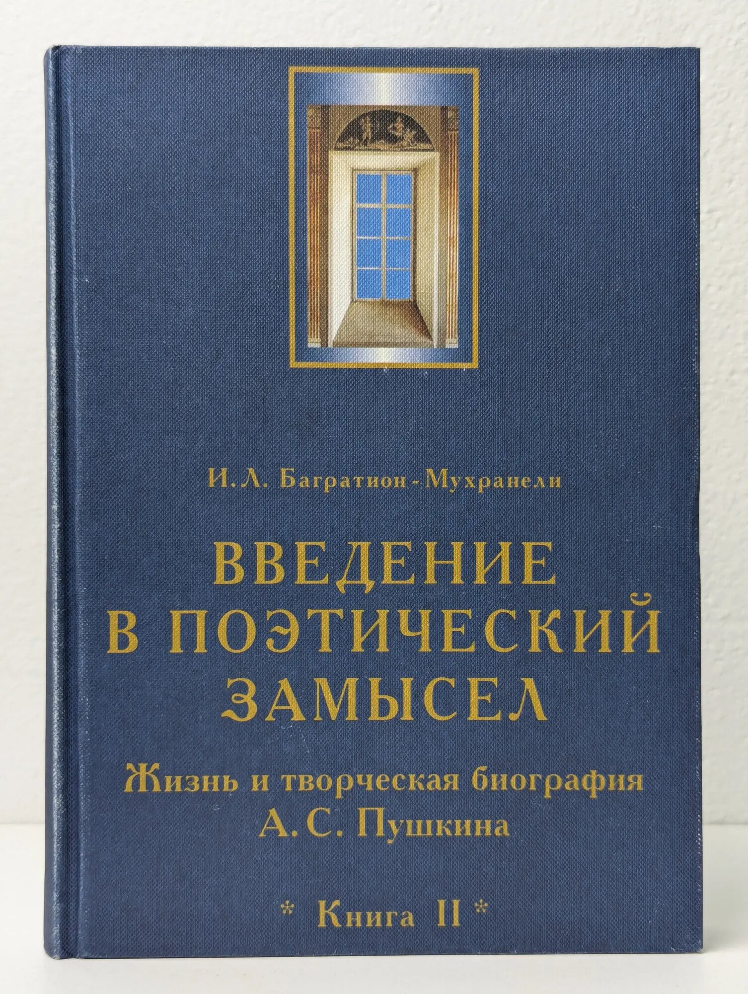 Введение в поэтический замысел. Жизнь и творческая биография А. С. Пушкина. Книга 2 Багратион-Мухранели Ирина Леонидовна 2005