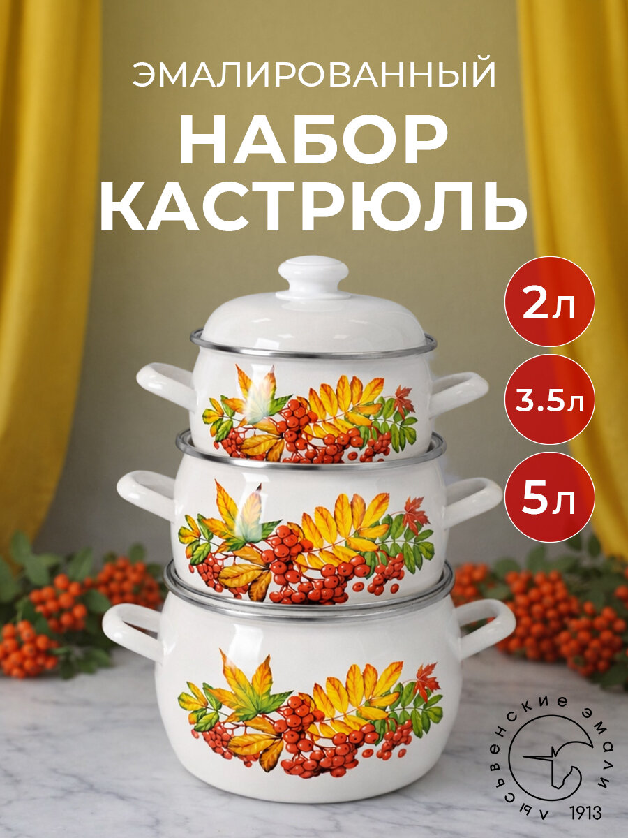 Набор кастрюль эмалированных Лысьвенские эмали "Рябина" - 3шт (2л, 3,5л, 5л) с крышками для всех видов плит