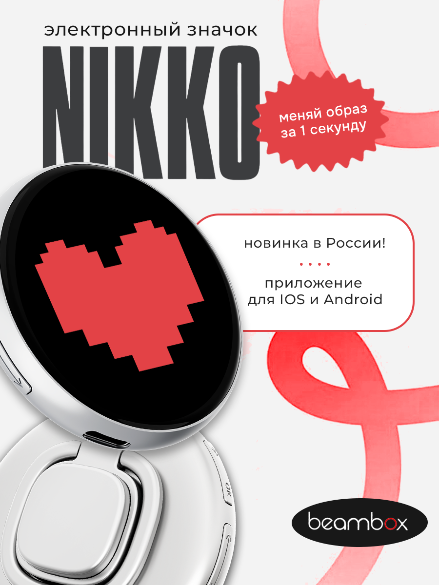Электронный значок BEAMBOX Nikko, цвет Серебро