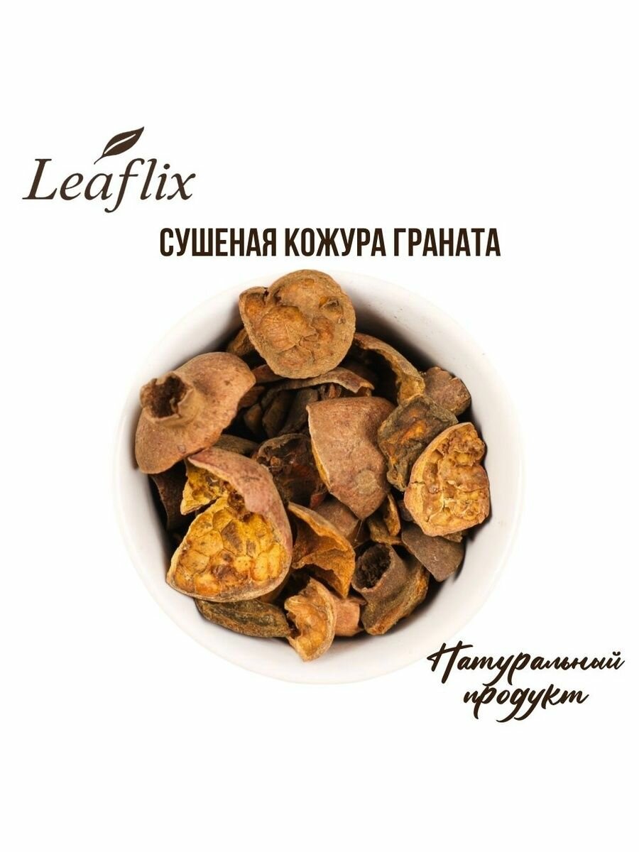 Кожура граната сушёная, натуральный продукт, Пакистан, 100 г, Leaflix
