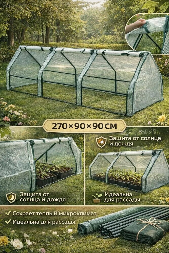 Теплица WENSHI, каркас металл, 270x90x90 см, трехсекционная, чехол белый, защита от ультрафиолета
