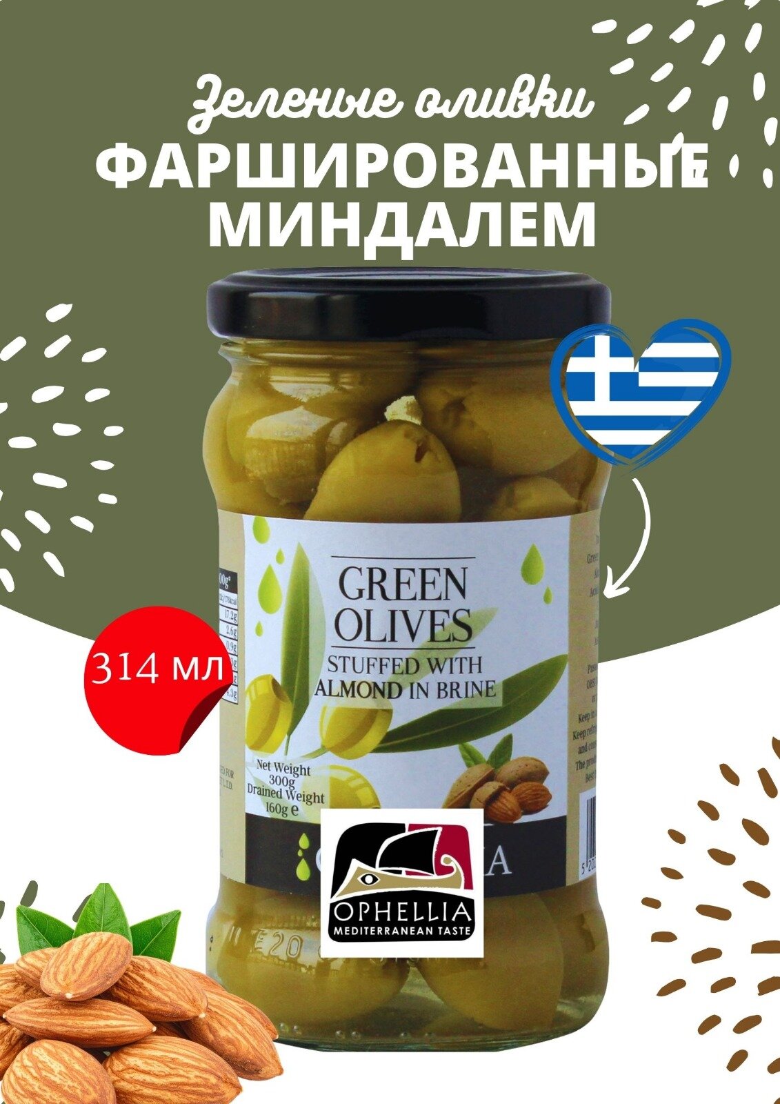 Зеленые оливки, фаршированные миндалем в рассоле