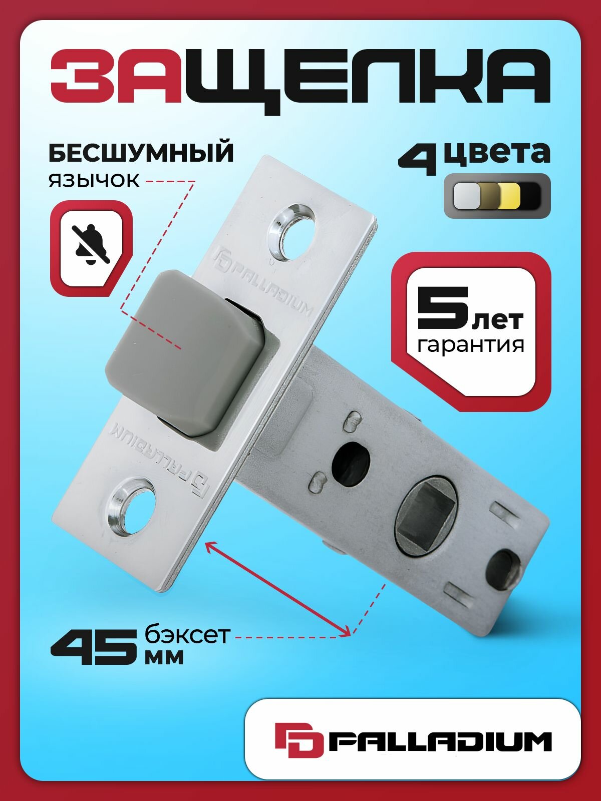 PALLADIUM Защелка межкомнатная 400 CP пласт