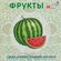 Книга "Фрукты и."
