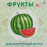 Книга "Фрукты и."