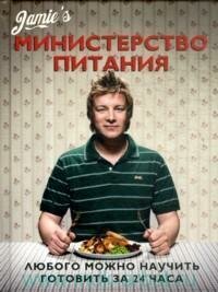 Книга "Jamie's Министерство питания. Любого можно научить готовить за 24 часа"