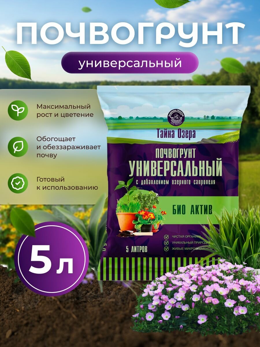 Почвогрунт универсальный "БИО Актив" Тайна озера 5л