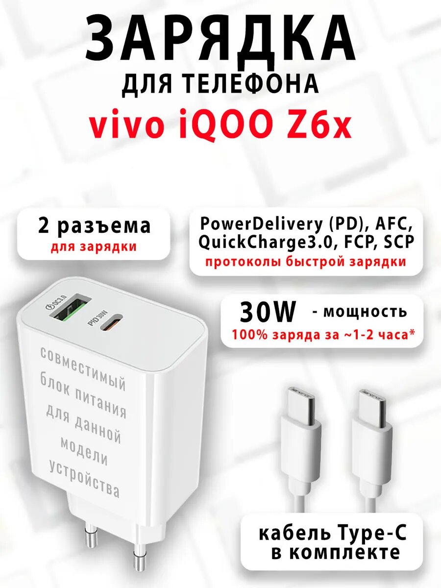 Зарядное устройство для телефона vivo iQOO Z6x