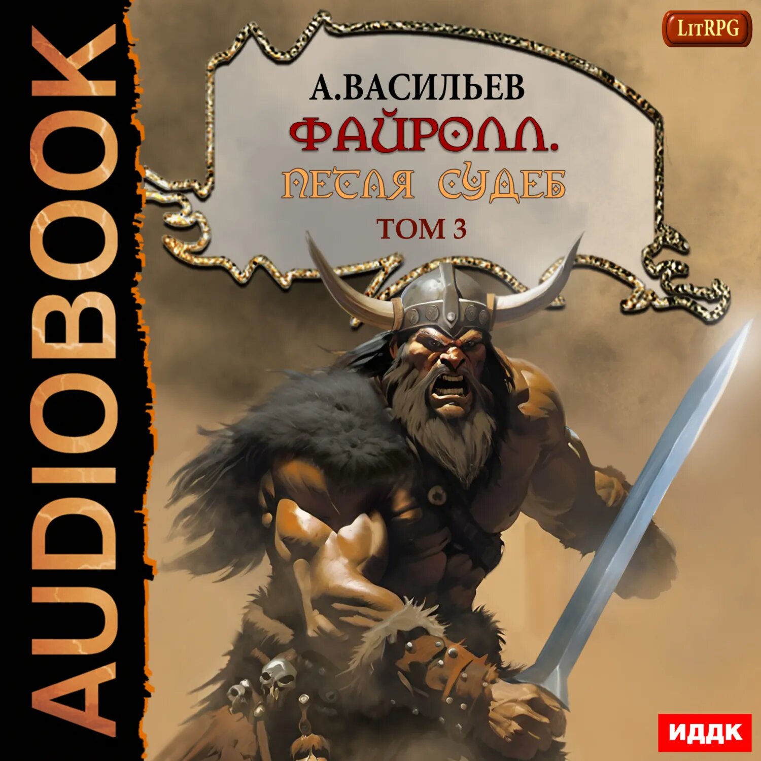 Файролл. Петля судеб. Том 3 [Аудиокнига]