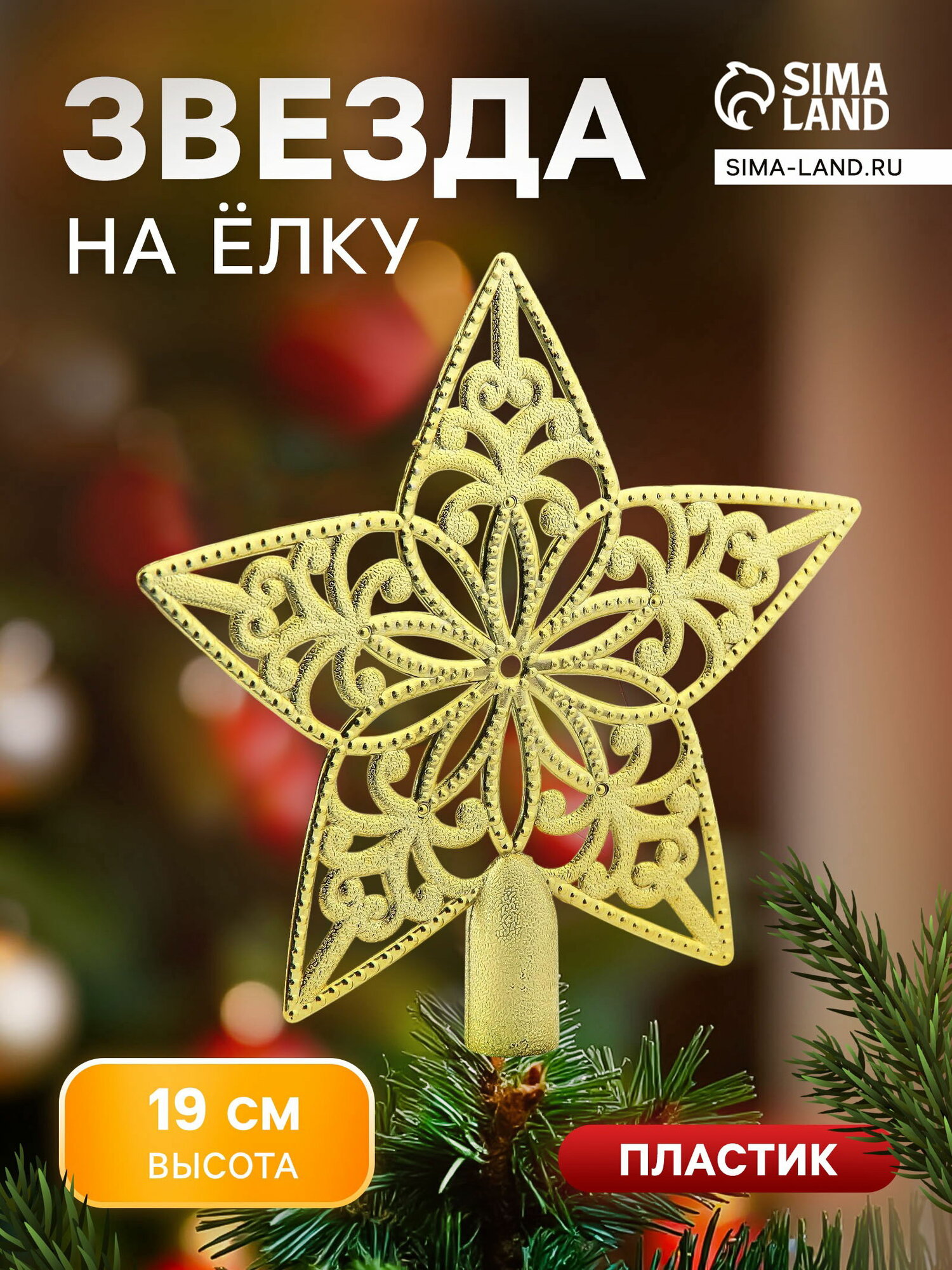 Звезда на ёлку, стиль: ар-деко, цвет: золотистый, форма игрушки: наконечник на ёлку