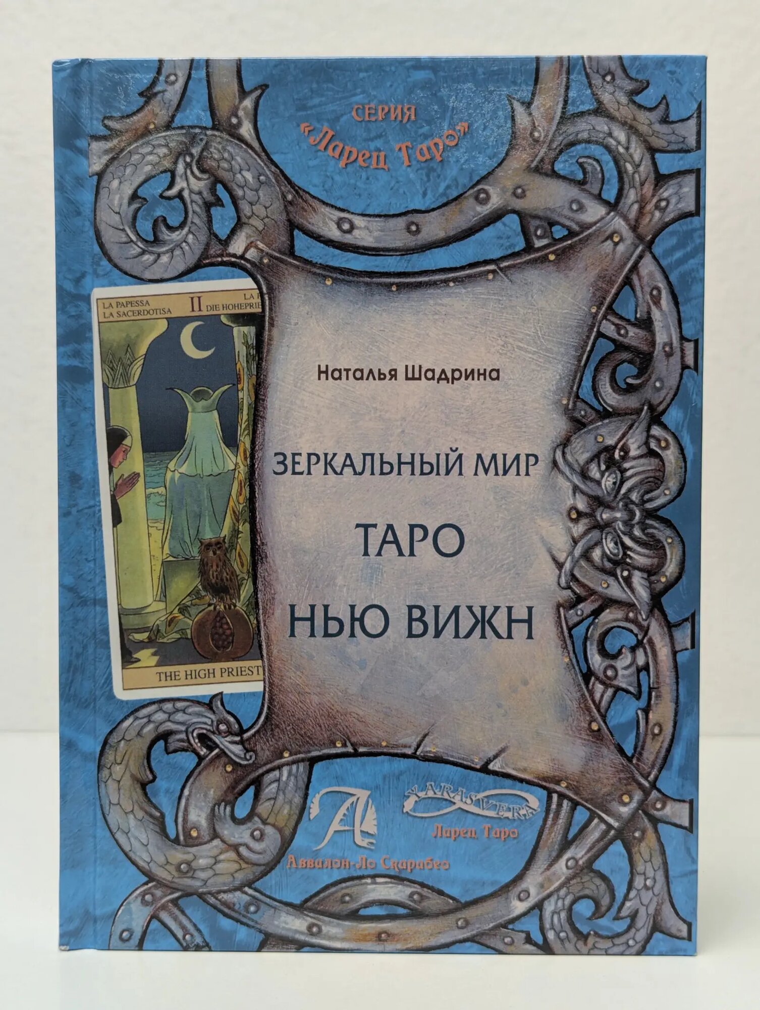 Ларец Таро. Зеркальный мир Таро Нью Вижн Шадрина Наталья Анатольевна 2015