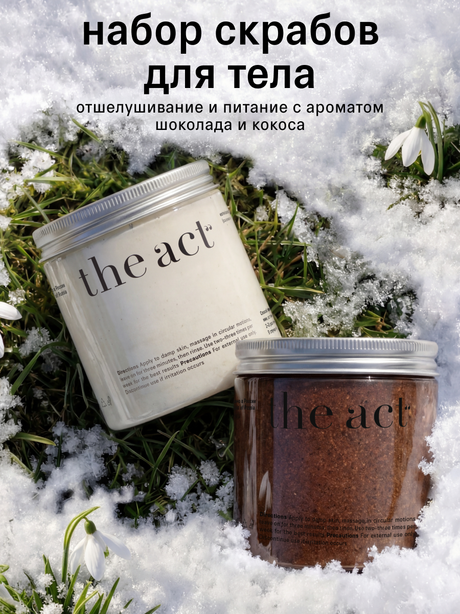 Набор скрабов The Act для тела кокос + шоколад, питание, увлажнение