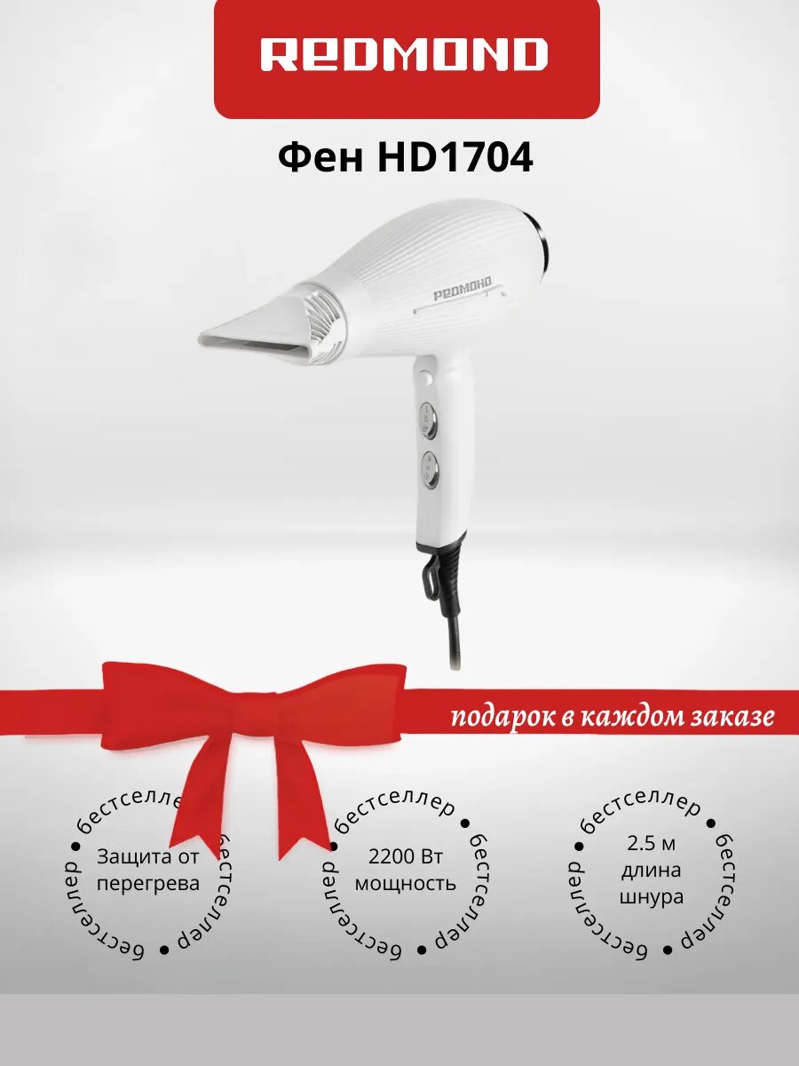 Фен HD1704, Белый (+подарок)