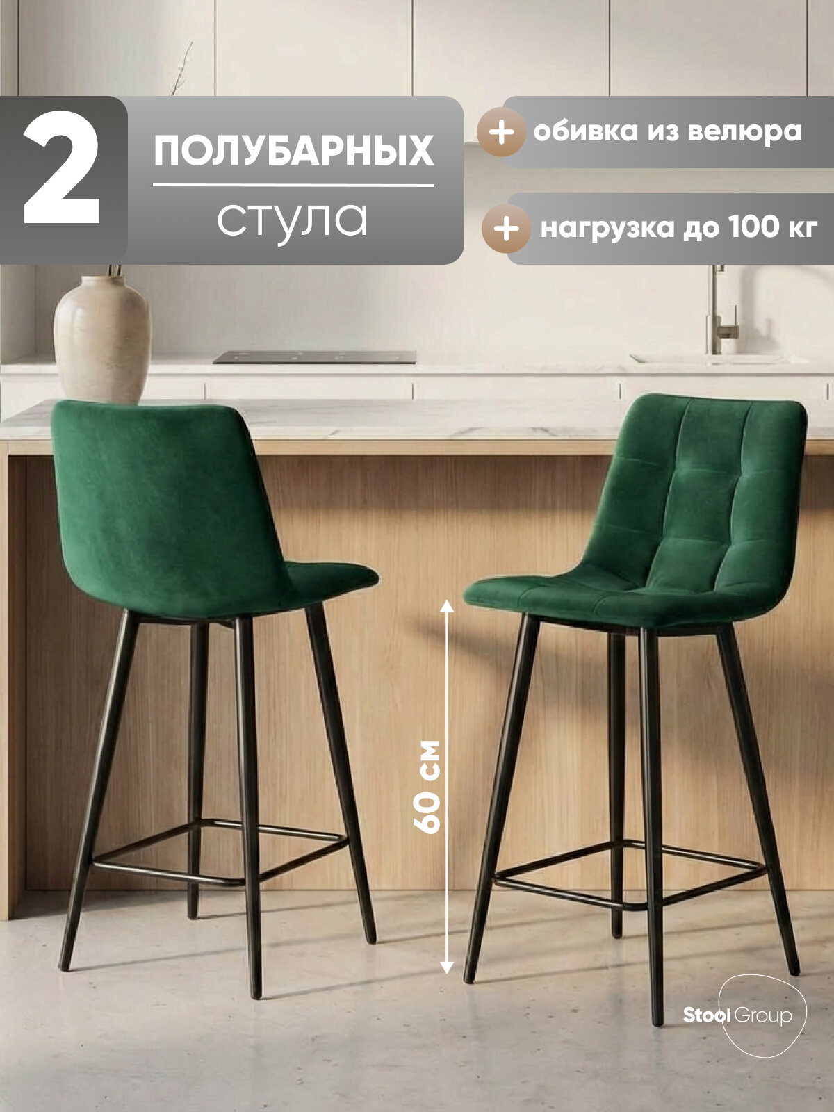 Стул полубарный Джанго велюр зелёный(комплект 2 шт) высота сиденья 60 см