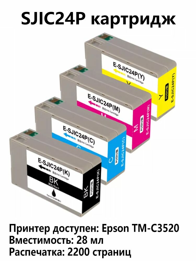 Комплект картриджей TM-C3520 картридж применил принтер для Epson SJIC24P, совместимый, Набор CMYK, 4 шт совместимые для SJIC24P для TM-C3520 4 цвета