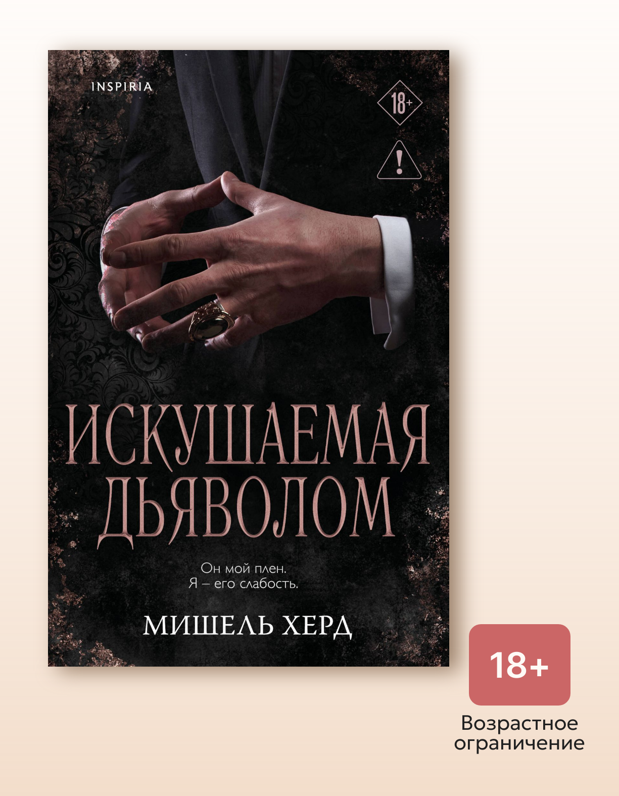 Книга "Искушаемая дьяволом ", автор Херд М, издательство Inspiria