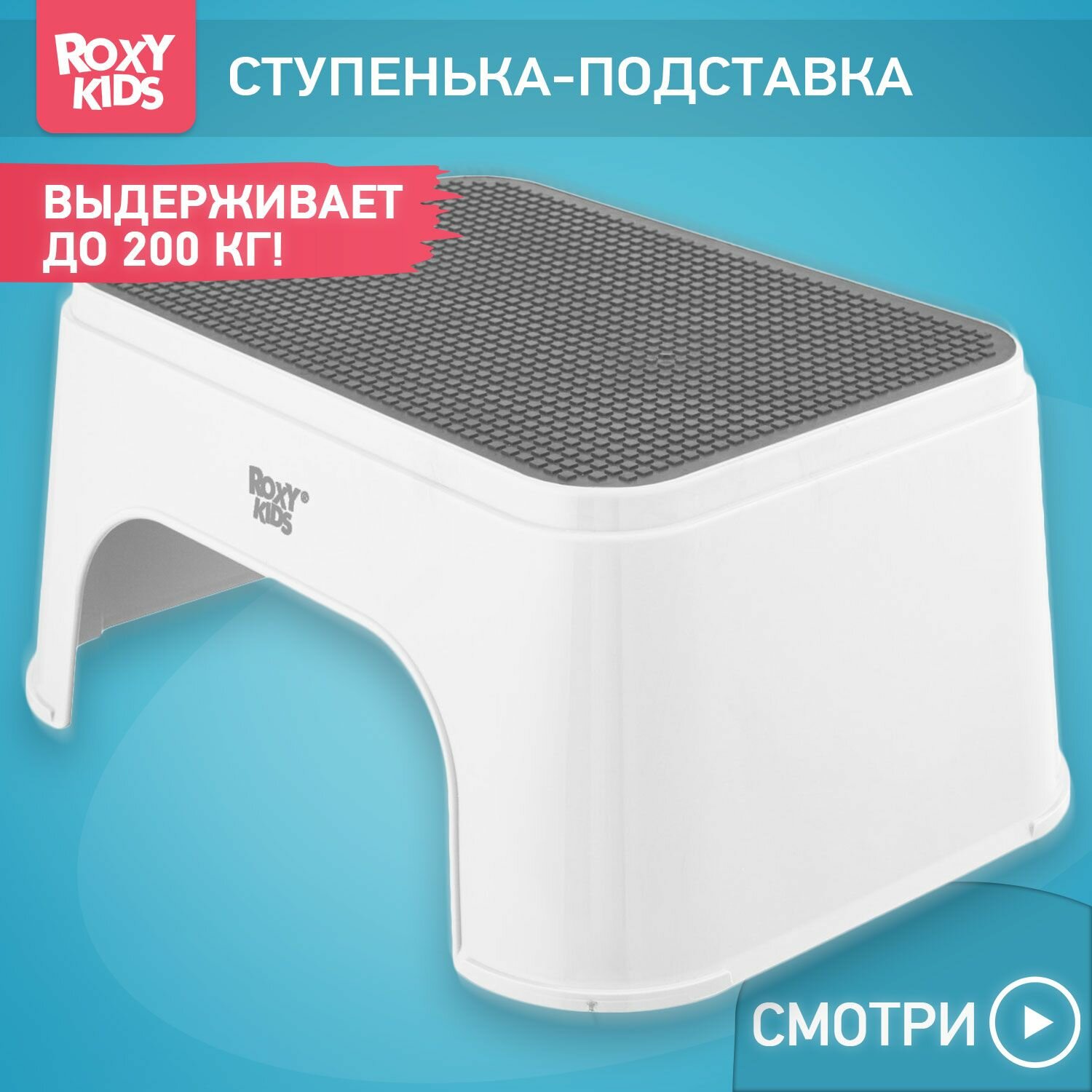 Детская подставка ROXY-KIDS с прорезиненной ступенькой — для туалета, умывания, ванной; поможет малышу при обувании