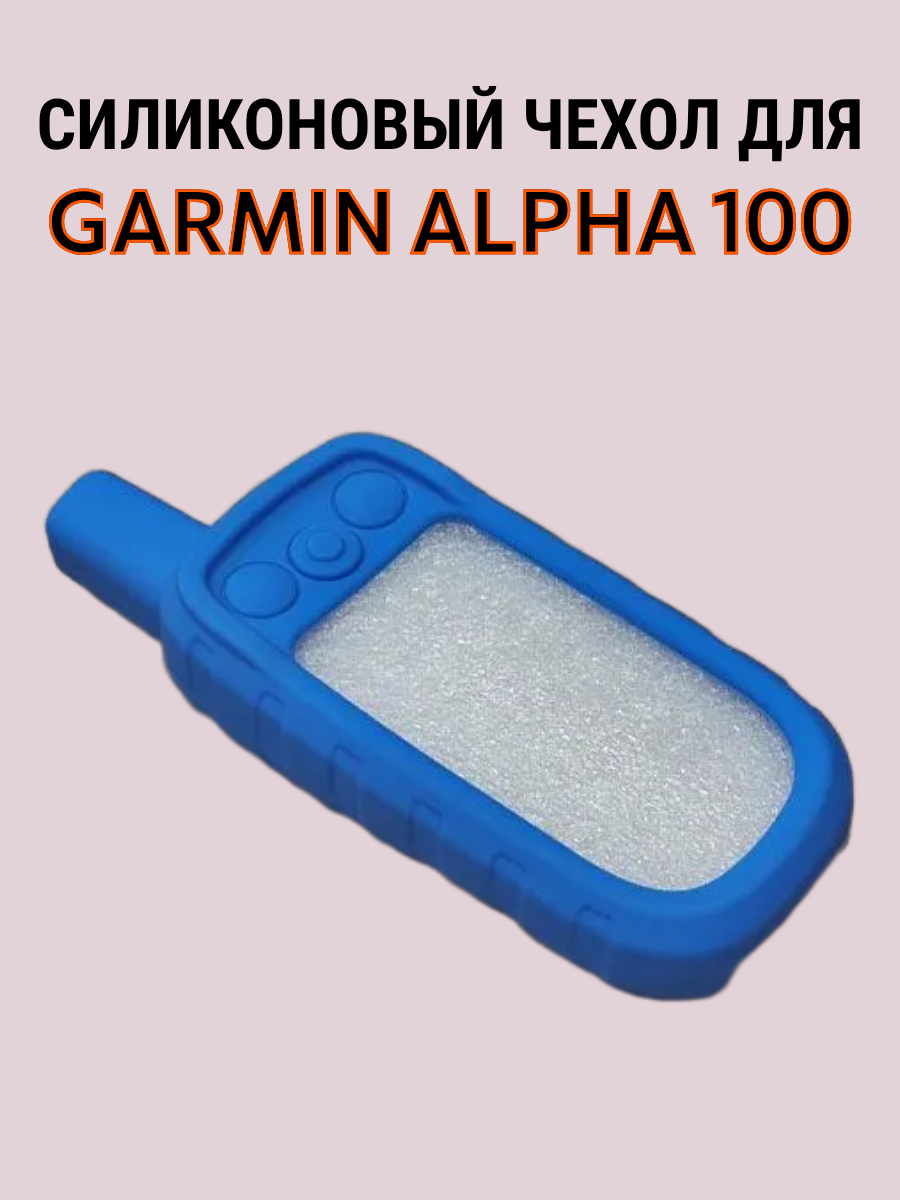 Чехол силиконовый для Garmin Alpha 100 защитный противоскользящий бампер (Голубой)