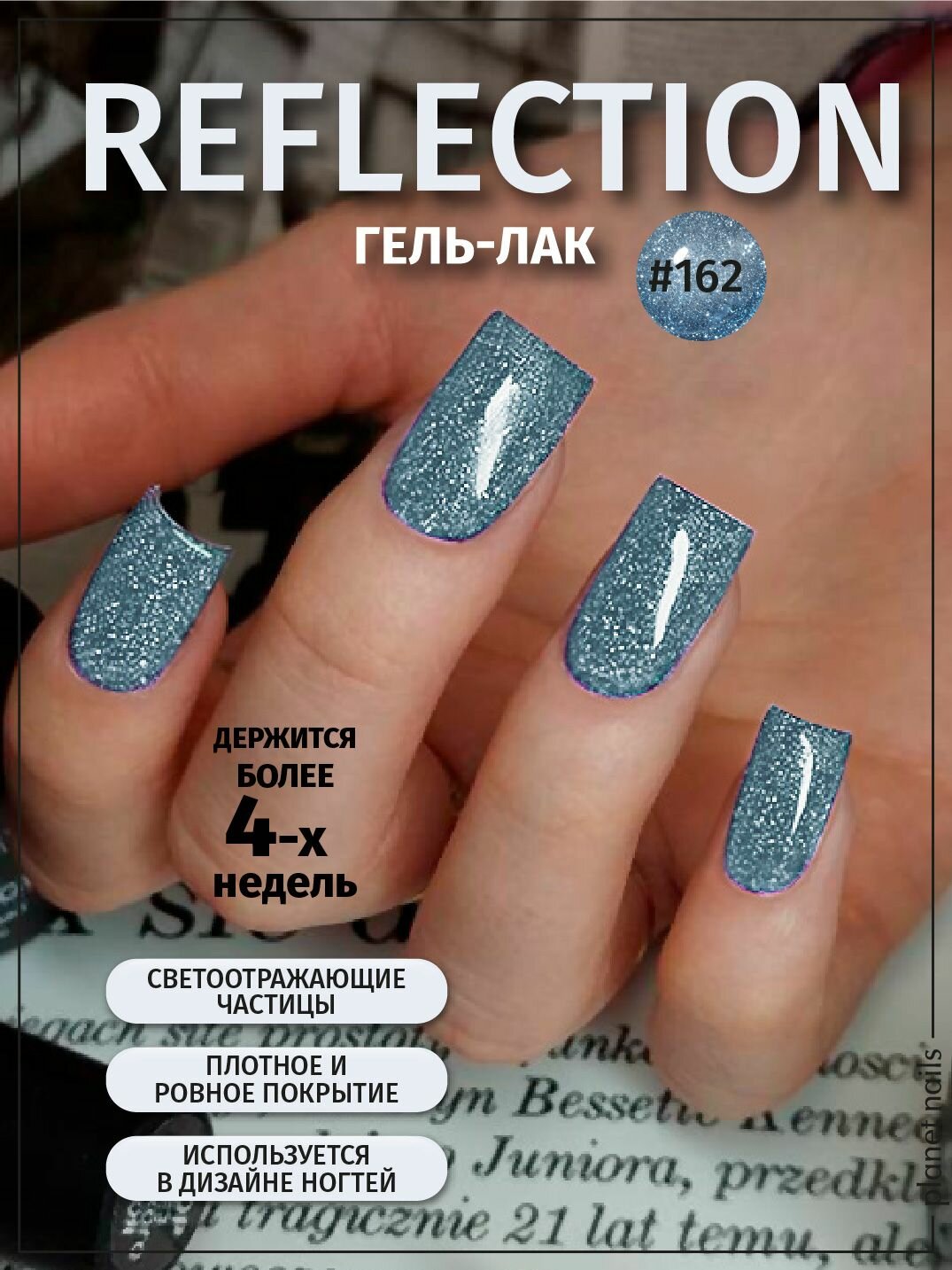 Гель-лак для ногтей Planet Nails "Reflection", светоотражающий, голографический, 8 мл