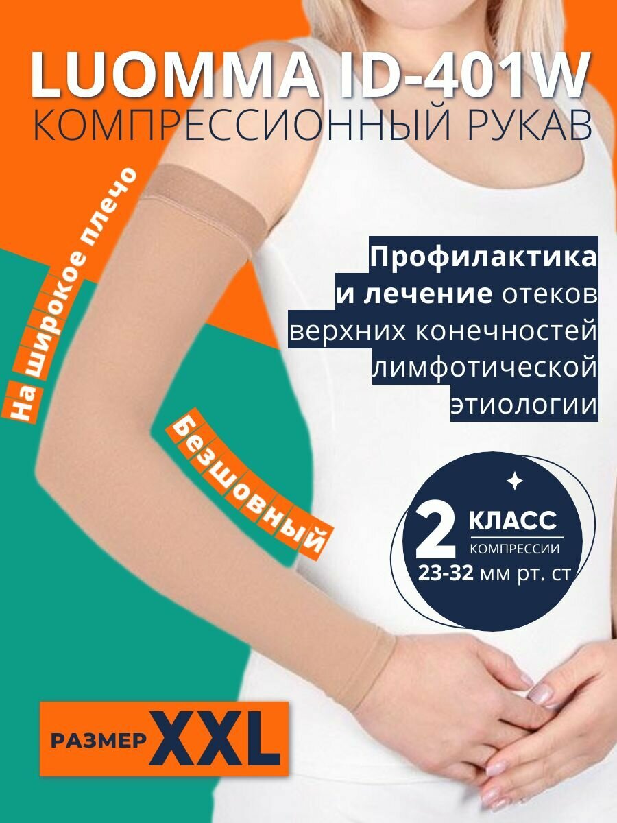 Рукав медицинский компрессионный Luomma ID-401W на широкое плечо 2 класс бежевый XXL для операции и спорта