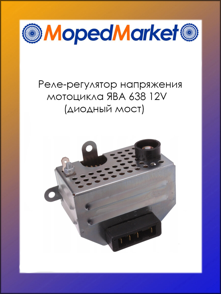 Реле-регулятор напряжения мотоцикла ЯВА 638 12V (диодный мост)