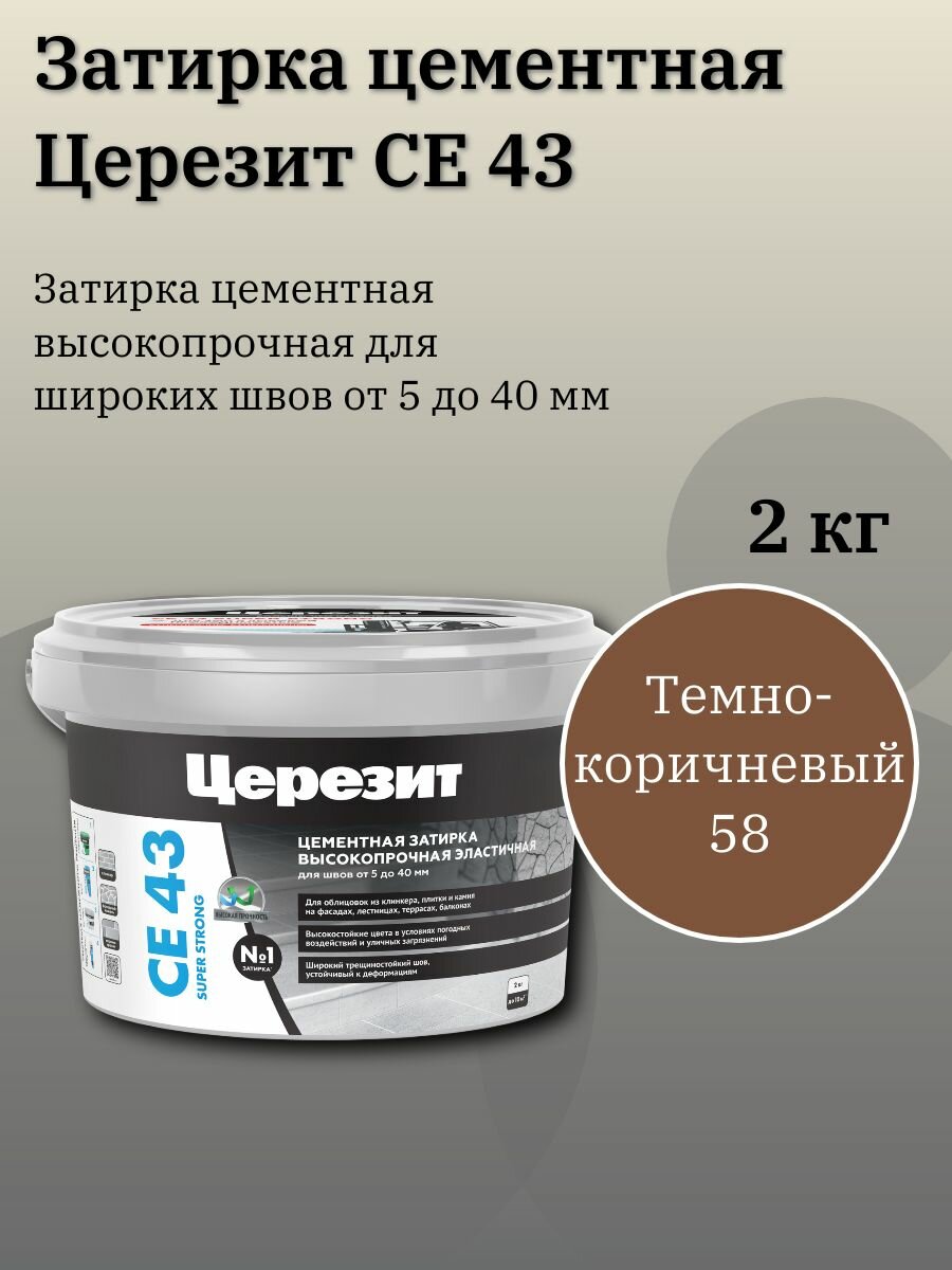 Церезит CE43 2 кг. Высокопрочная затирка для широких швов до 40 мм ( Темно - коричневый 58 )