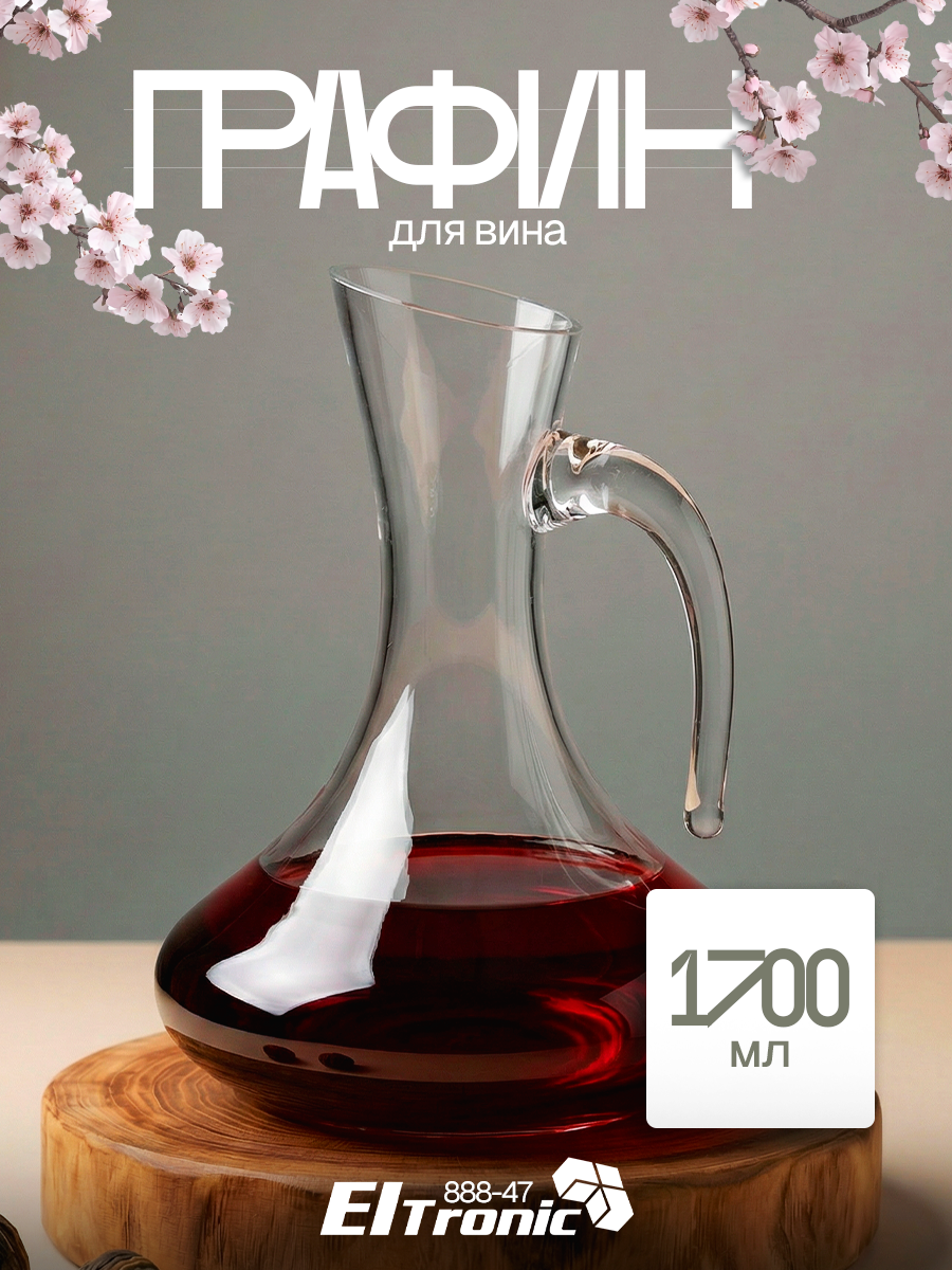 Графин- декантер ELTRONIC 888-47 (стекло, 1700 мл) — Элегантное раскрытие вкуса благородного вина!